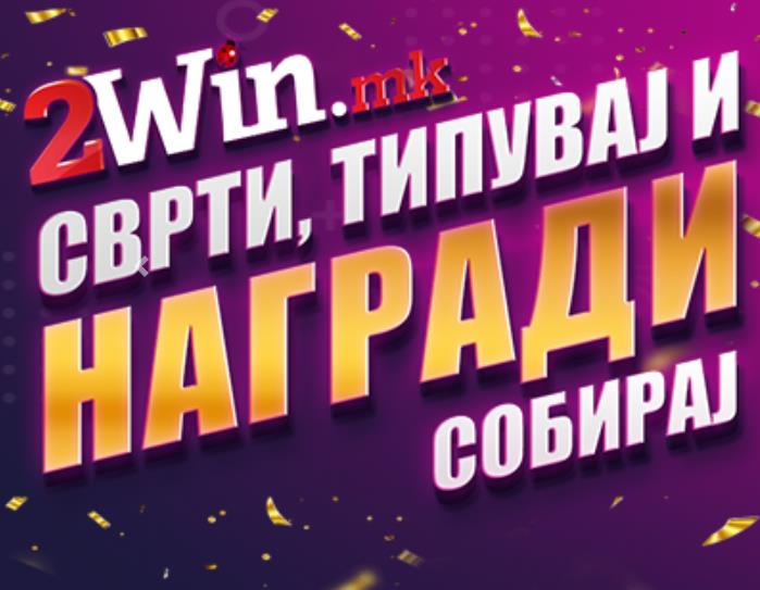 СВРТИ, ТИПУВАЈ И НАГРАДИ СОБИРАЈ” НОВА НАГРАДНА ИГРА НА 2WIN.MK - Канал 5