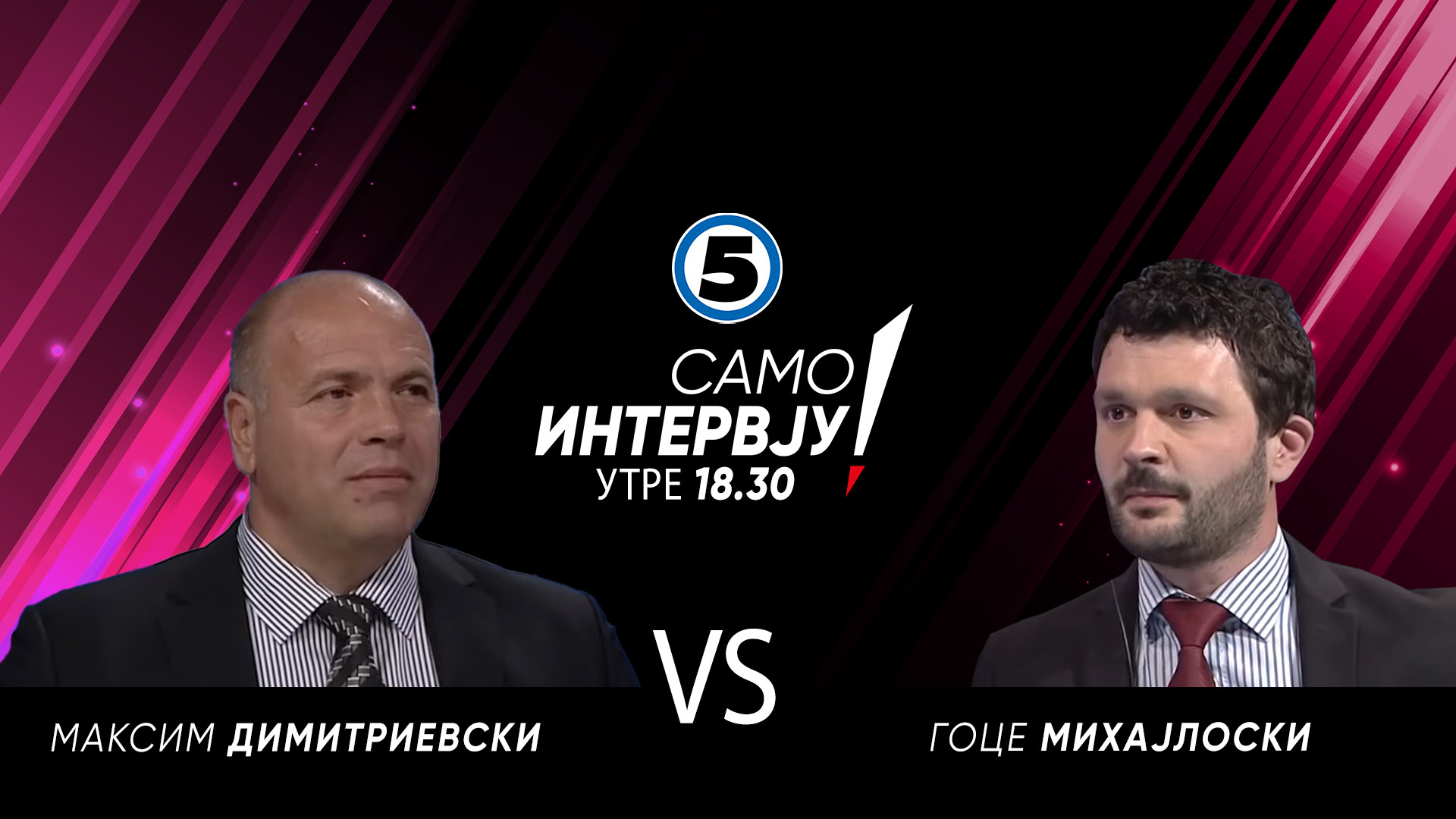 Максим Димитриевски во „Само интервју“ - Канал 5