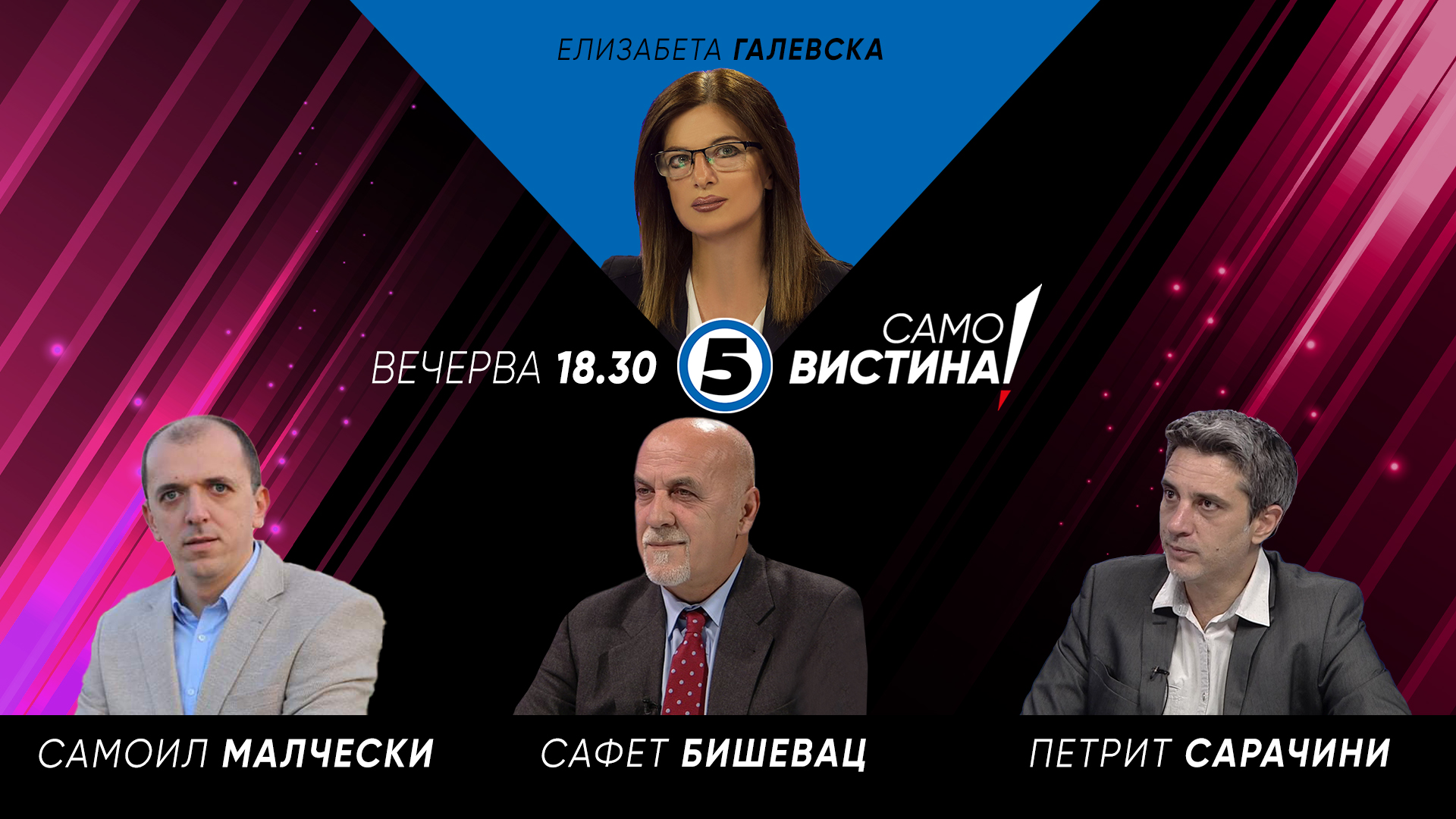 Самоил Малчески, Сафет Бишевац и Петрит Сарачини во „Само Вистина ...