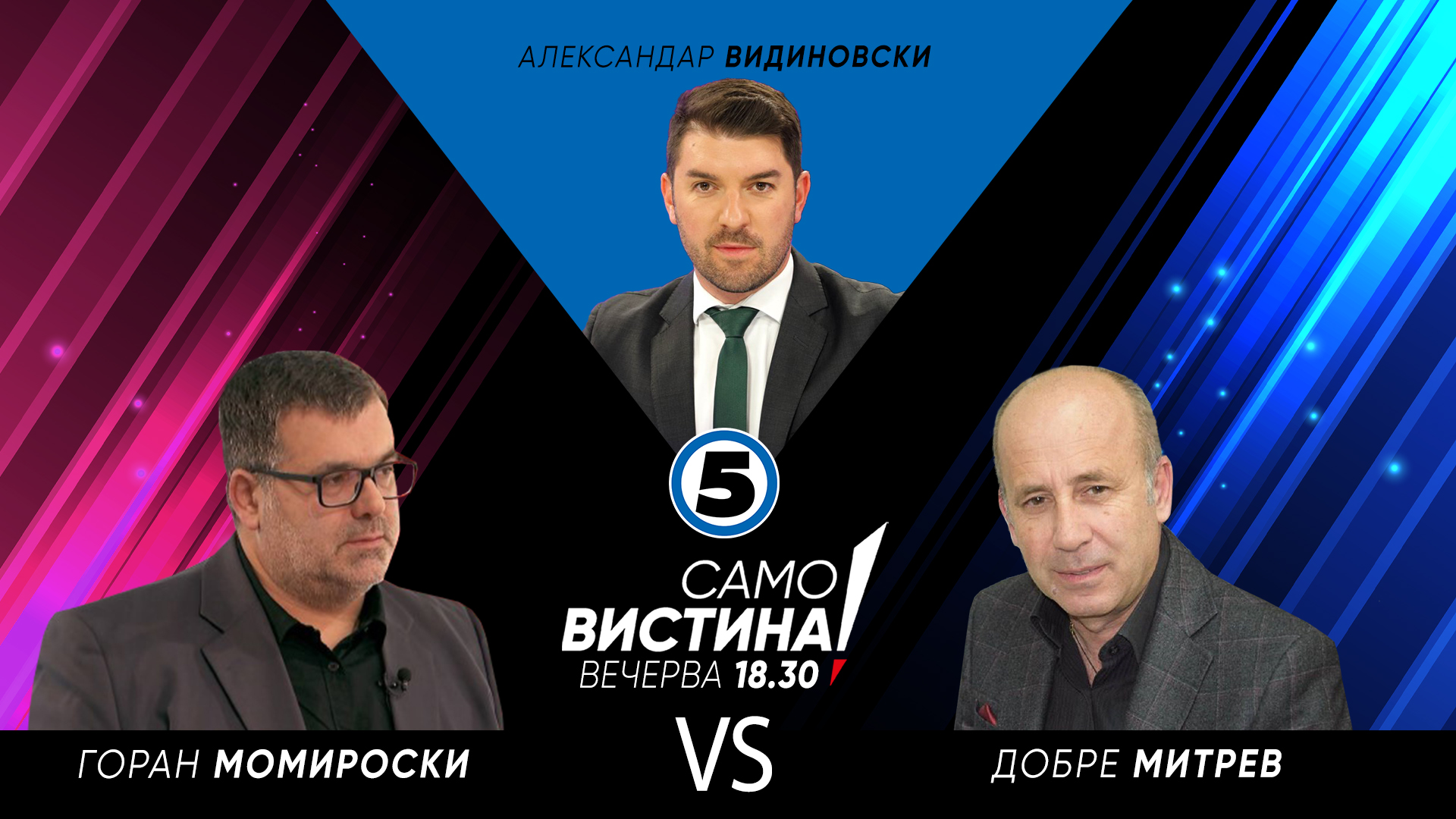 Горан Момироски и Добре Митрев во „Само Вистина“ - Канал 5