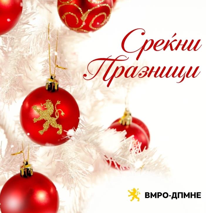 Новогодишна честитка од ВМРО-ДПМНЕ - Канал 5