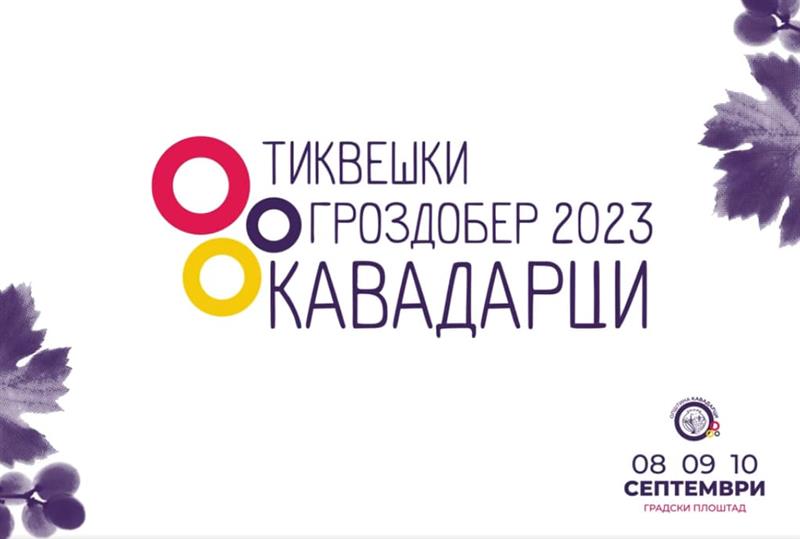 Повелете на Тиквешки Гроздобер 2023 Канал 5