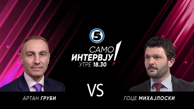 Артан Груби во „Само Интервју“ Канал 5
